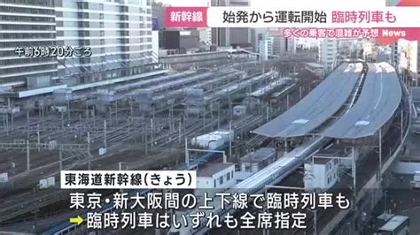 東海道新幹線が始発から運転再開 東京ー新大阪間で臨時列車も運転 名古屋テレビ【メ～テレ】