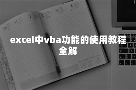 Excel中vba功能的使用教程全解 简道云资讯