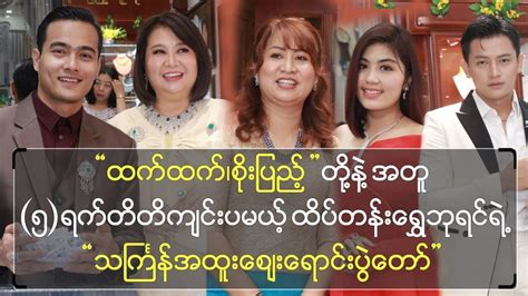 ထက်ထက် စိုးပြည့် တို့နဲ့အတူ 5 ရက်ကျင်းပမယ့် ထိပ်တန်းရွှေဘုရင်ရဲ့ ဈေးရောင်းပွဲတော