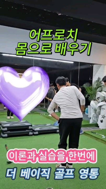 어프로치 골반과 어깨 쓰임이론과 실습을 한번에 기초탄탄 아카데미 골프기본기 골프근력 어프로치자세 Youtube
