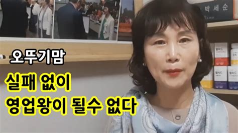영업기술 실전 실패 워킹맘 영업도 기술직 입니다 실력을 키우세요 실패를 자주하면 영업왕 이 된다 Youtube