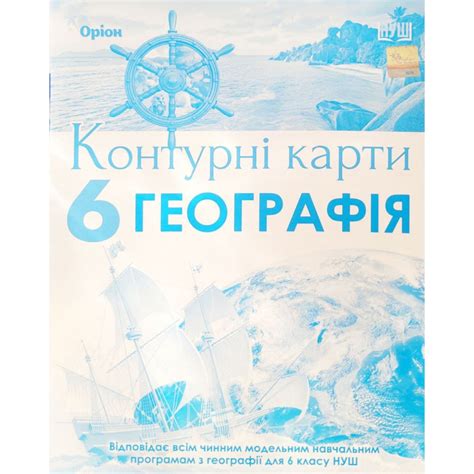 НУШ 6 клас Географія Контурні карти 978 966 991 236 7 купити за низькою ціною на Dumka
