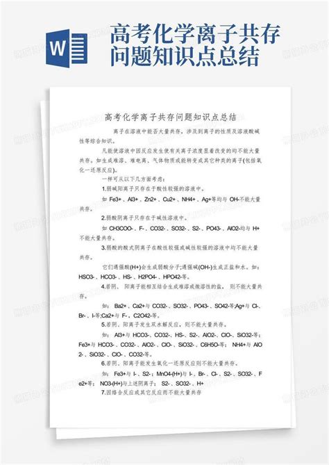 高考化学离子共存问题知识点总结word模板下载编号lxepjern熊猫办公