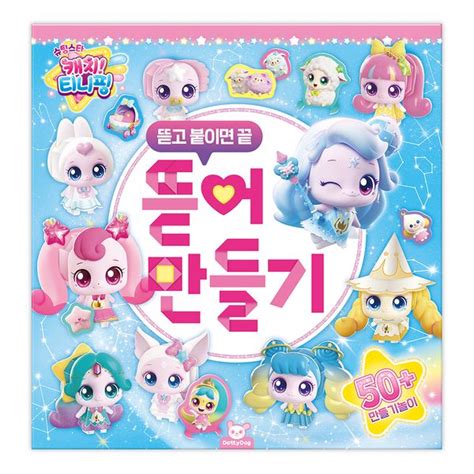 슈팅스타 캐치 티니핑 뜯어만들기 Ibookpark Inc