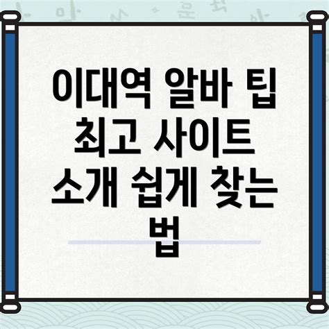 이대역에서 알바와 일자리를 찾는 방법과 추천 사이트