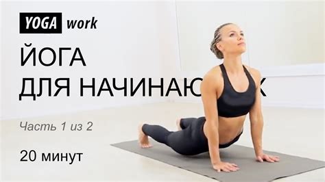 Йога для начинающих. Урок на 20 минут. - YouTube