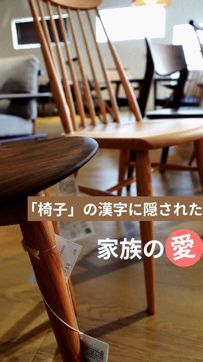 「椅子」の漢字に隠された家族の愛相馬屋家具店飛騨館 相馬屋家具店椅子 座る幸せ 家具のある暮らし 飛騨の家具 木の家具 職人技 インテリア好き 漢字の意味 家族の愛