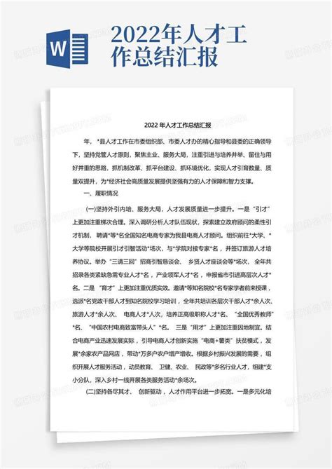 2022年人才工作总结汇报word模板下载编号qaemrowe熊猫办公