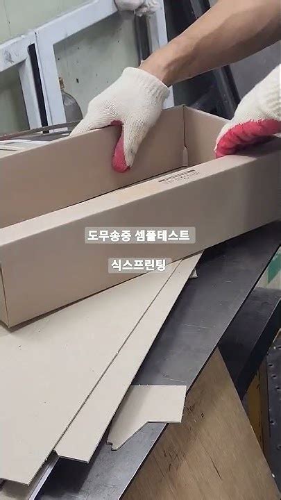 도무송 중 셈플테스트 패키지디자인 싸바리박스 골판지박스 종이박스 선물박스 박스제작 컵캐리어제작 컵홀더제작 포장박스 띠지 용기드림 단상자 Youtube