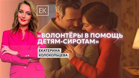 Семьи для детей из детдомов работа фонда «Волонтёры в помощь детям сиротам Екатерина