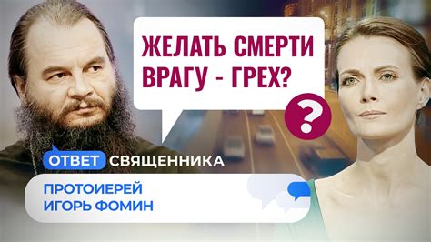 ЖЕЛАТЬ СМЕРТИ ВРАГУ ГРЕХ ОТВЕТ СВЯЩЕННИКА смотреть онлайн видео от Телеканал СПАС в