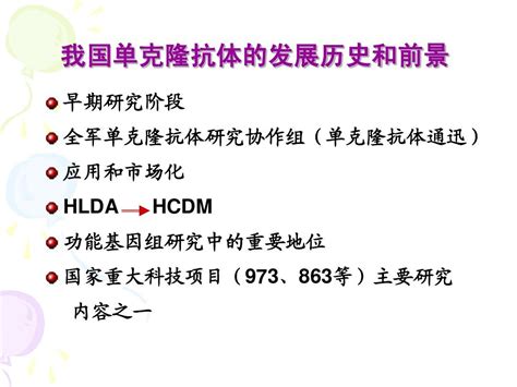 单克隆抗体的制备和应用word文档在线阅读与下载无忧文档