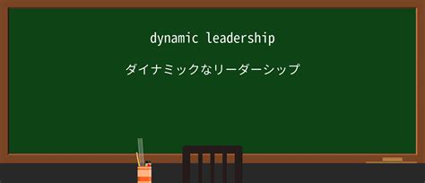 【英単語】dynamicを徹底解説！意味、使い方、例文、読み方