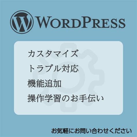 Wordpressのサイト作成・修正・機能追加ます 少しの変更ならお金をかけずにアップデートしませんか？