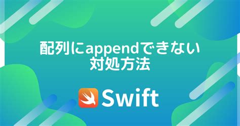 【swift】配列にappendできない対処方法 Tetoblog