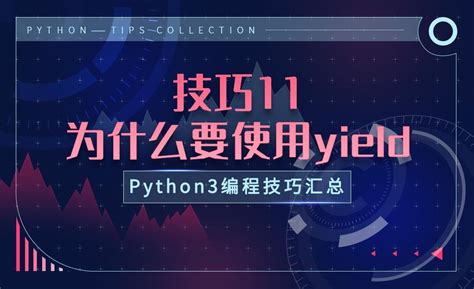 技巧11 为什么要使用yield python3编程技巧 编程开发教程 python（3 6 7） 虎课网