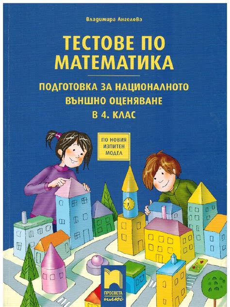 Тестове по математика НВО 4 клас Pdf