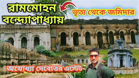 শ্রীরামপুরের এক নীলকর সাহেবের সম্পত্তির ৫০ শতাংশের মালিকানা পেয়ে জমিদার হন অযোধ্যা দেবোত্তর
