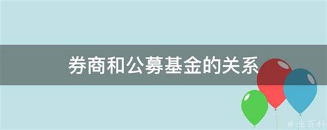 券商和公募基金的关系 业百科