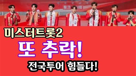 미스터트롯2 이대로 추락하는가 또 시청률 추락 전국투어콘서트 먹구름 안성훈 박지현 진해성 나상도 최수호 진욱 박성온