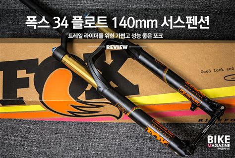 폭스 34 플로트 트레일 라이딩을 위한 서스펜션 포크 네이버 블로그