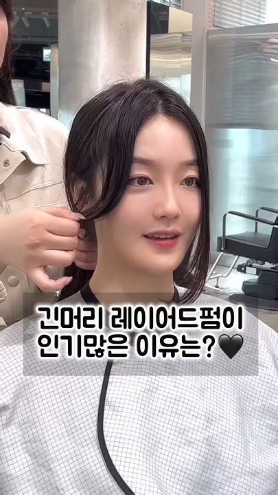 레이어드펌 고민이라면🤔 레이어드펌 레이어드컷 헤어컨설팅 허쉬컷 사이드뱅 Youtube