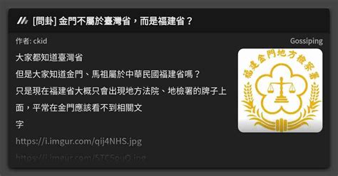 問卦 金門不屬於臺灣省，而是福建省？ 看板 Gossiping Mo Ptt 鄉公所