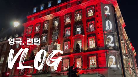 대학원생의 런던 크리스마스 주간 브이로그 Youtube