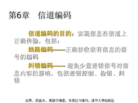信息论与编码第6章信道编码 word文档在线阅读与下载 无忧文档