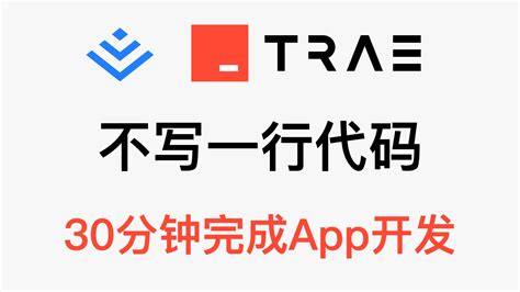不写代码 30分钟带你完成ios app开发全流程 ai进化论 花生 ai进化论 花生 哔哩哔哩视频