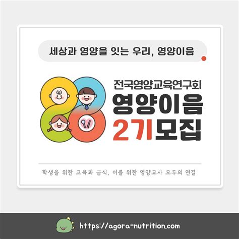 영양이음 전국영양교육연구회 ️영양이음 2기 모집 안내 ️ 🔗 전국영양교육연구회 ‘영양이음이라는 이름으로 선생님들과 함께 한지 어느덧 1년이 되어 갑니다 교육