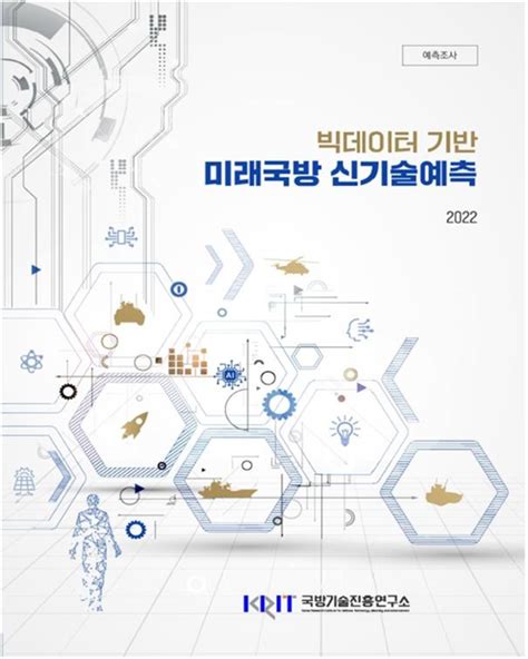 국기연 ‘빅데이터 기반 미래국방 신기술 예측 책자 발간