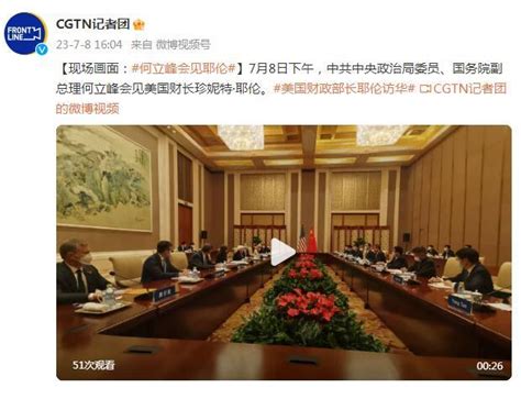 现场画面：何立峰会见耶伦凤凰网