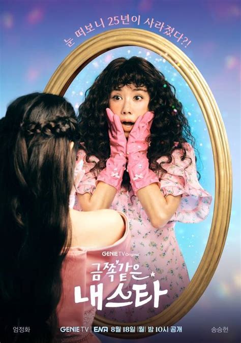 금쪽같은 내 스타 엄정화 짠내 나는 컴백쇼 예고