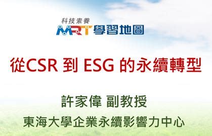 e等公務園 學習平臺 從CSR到ESG的永續轉型
