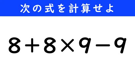 【今日の計算】「8＋8×9－9」を計算せよ（9 11 ページ） ねとらぼ