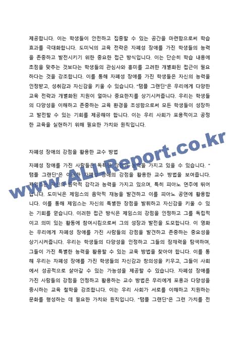 장애관련 영화 예 탬플 그랜딘 등을 시청한 후 자폐성 장애에 대하여 영화의 정보 영화 줄거리 영화 속 명대사 영화 속 자폐성장애 특성 영화 속 자폐성장애 교수전략