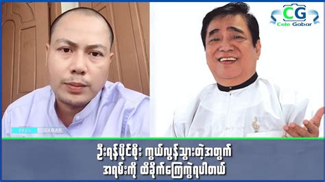 ဦးရန်ပိုင်စိုး ရုတ်တရက်ကွယ်လွန်သွားတဲ့အတွက် အရမ်းကိုစိတ်မကောင်းဖြစ်ရပ