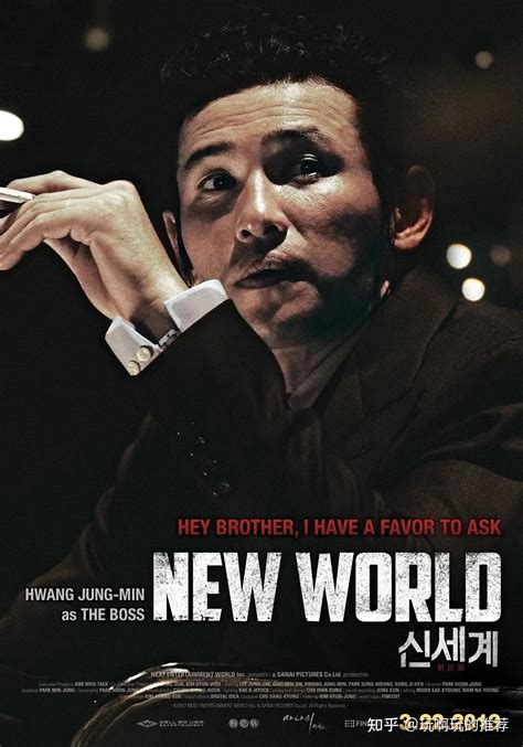 【韩影推荐】韩国犯罪黑帮电影《新世界》由崔岷植、黄政民、李政宰担任主演 知乎