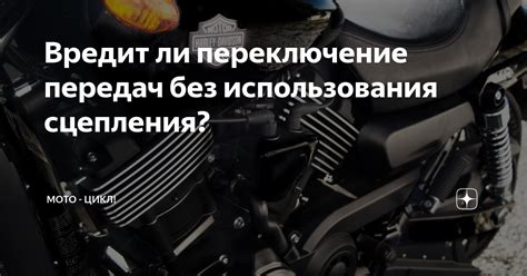 Вредит ли переключение передач без использования сцепления? | Мото ...