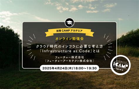クラウド時代のインフラに必要な考え方「infrastructure As Code」とは 技育campアカデミア エンジニア・デザイナー