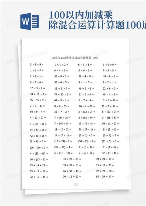 以内加减乘除混合运算计算题 道Word模板下载 编号lxzwknko 熊猫办公