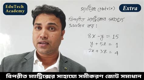 বিপরীত ম্যাট্রিক্সের সাহায্যে সমীকরণ জোট সমাধান Inverse Matrix Bss Bbs Sukumar Sir