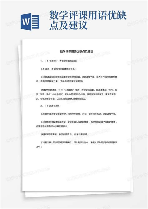 数学评课用语优缺点及建议 Word模板下载 编号lveydopy 熊猫办公