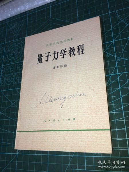 量子力学教程周世勋孔夫子旧书网