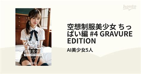 空想制服美少女 ちっぱい編 4 Gravure Edition Honto電子書籍ストア