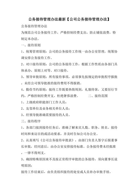 公务接待管理办法公司公务接待管理办法 doc下载 5页 其他 果子办公
