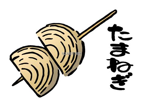 無料イラスト 焼き鳥「玉ねぎ」のイラスト