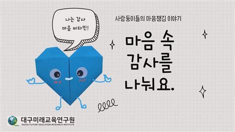 사랑둥이들의 마음챙김 이야기 5 마음 속 감사를 나눠요감사마음 비타민 Youtube