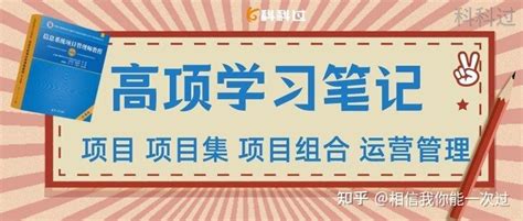 高项第6章学习笔记——项目、项目集、项目组合、运营管理 知乎